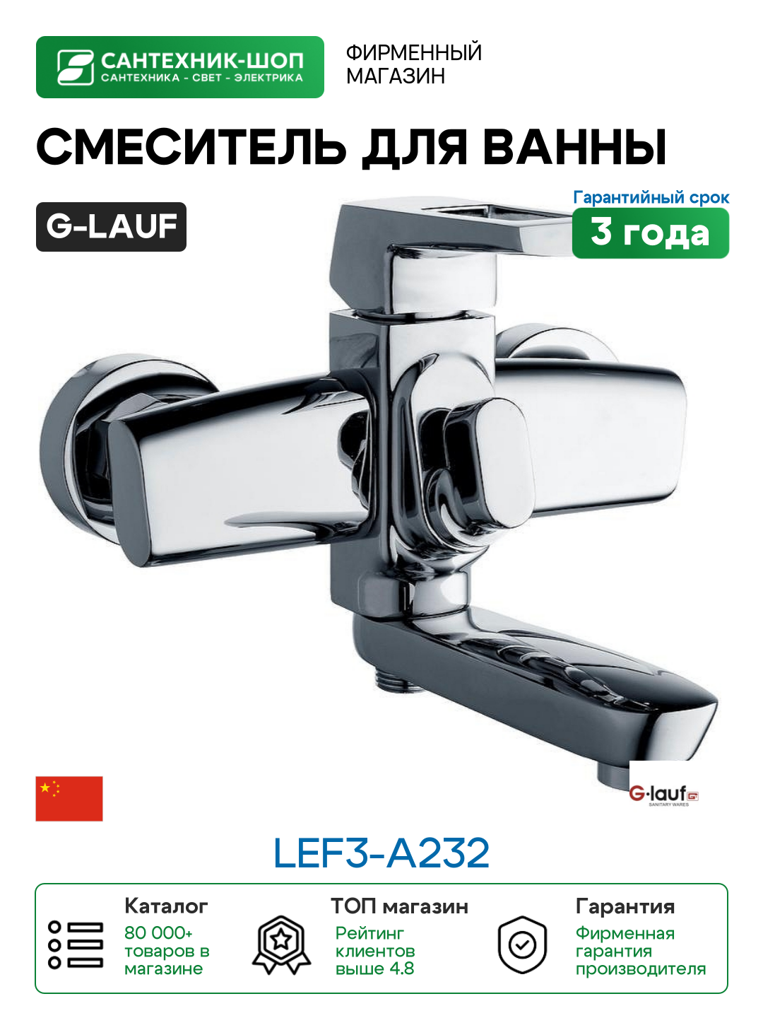 Смеситель для ванны G-Lauf LEF3-A232 Хром на стену