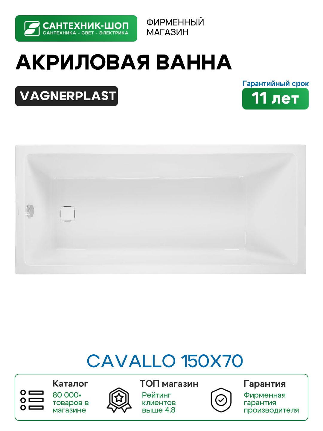 Акриловая ванна Vagnerplast Cavallo 150x70 без гидромассажа