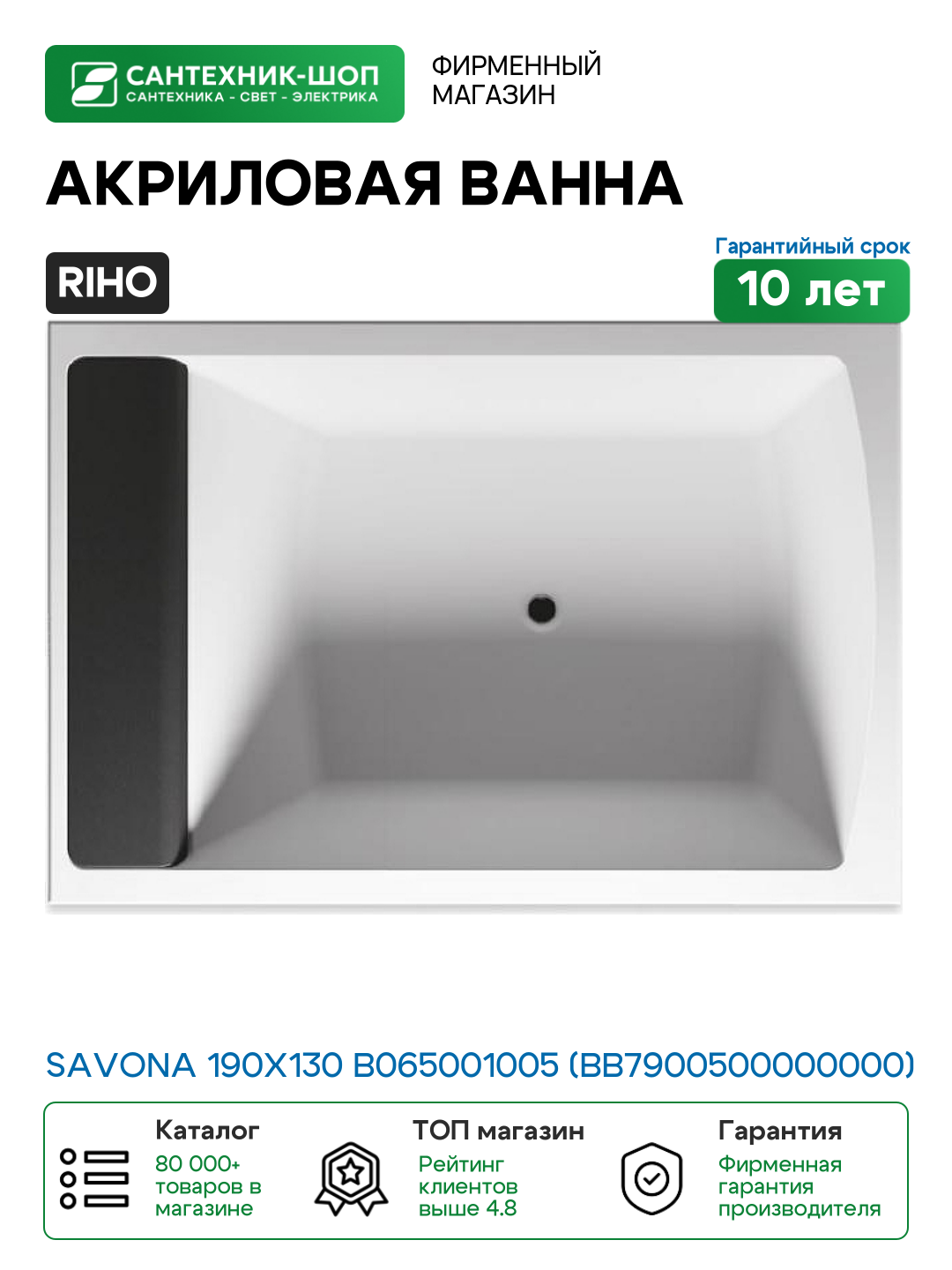 Акриловая ванна Riho Savona 190х130 B065001005 (BB7900500000000) без гидромассажа