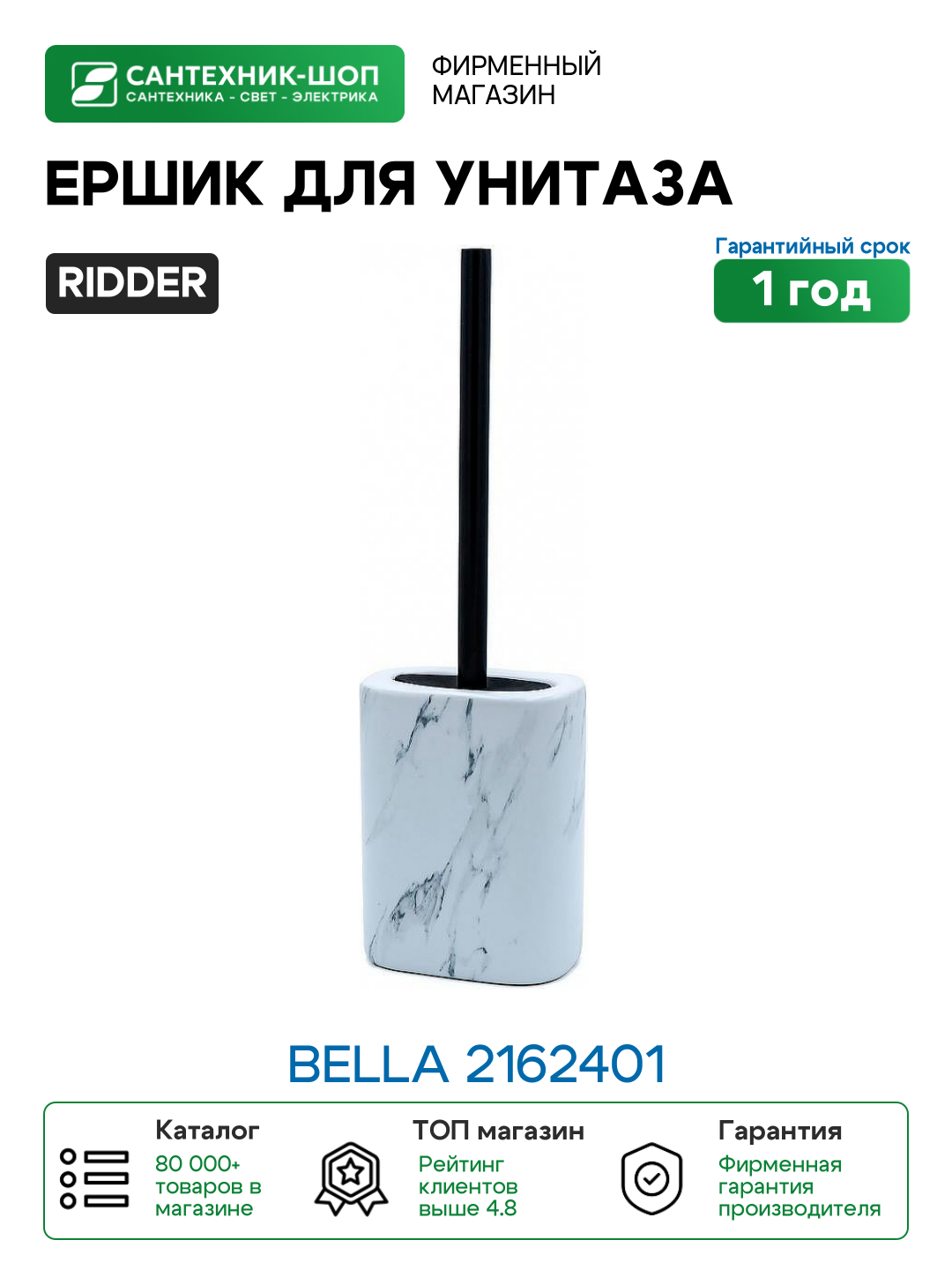 Ершик для унитаза Ridder Bella 2162401 Белый