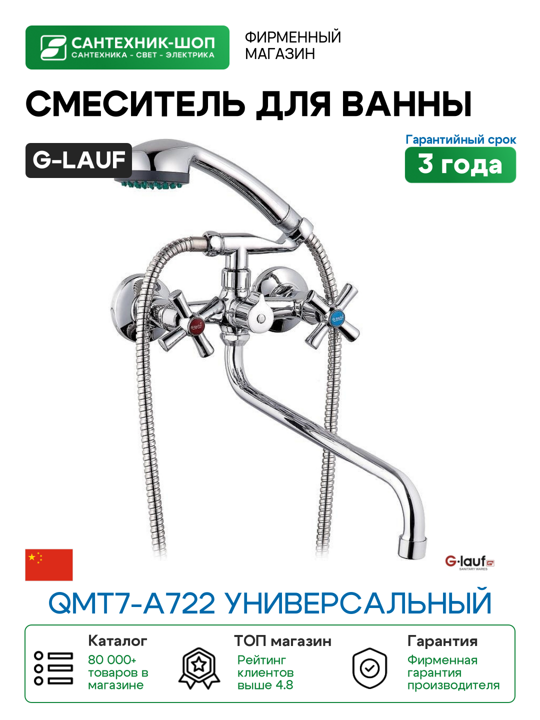 Смеситель для ванны G-Lauf QMT7-A722 универсальный Хром