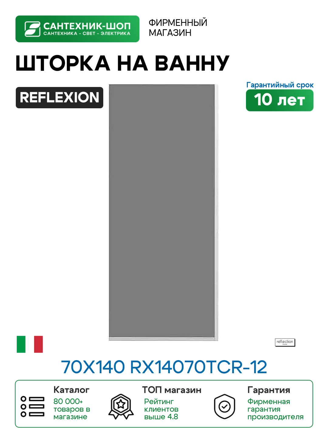 Шторка на ванну Reflection 70х140 RX14070TСR-12 профиль Хром стекло тонированное