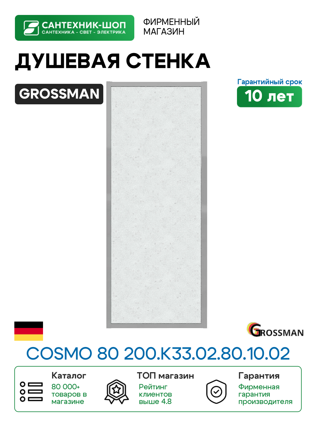 Душевая стенка Grossman Cosmo 80 200. K33.02.80.10.02 профиль Хром стекло шиншилла
