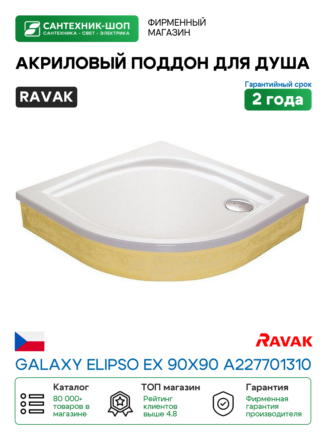 Акриловый поддон для душа Ravak Galaxy Elipso EX 90х90 A227701310 Белый