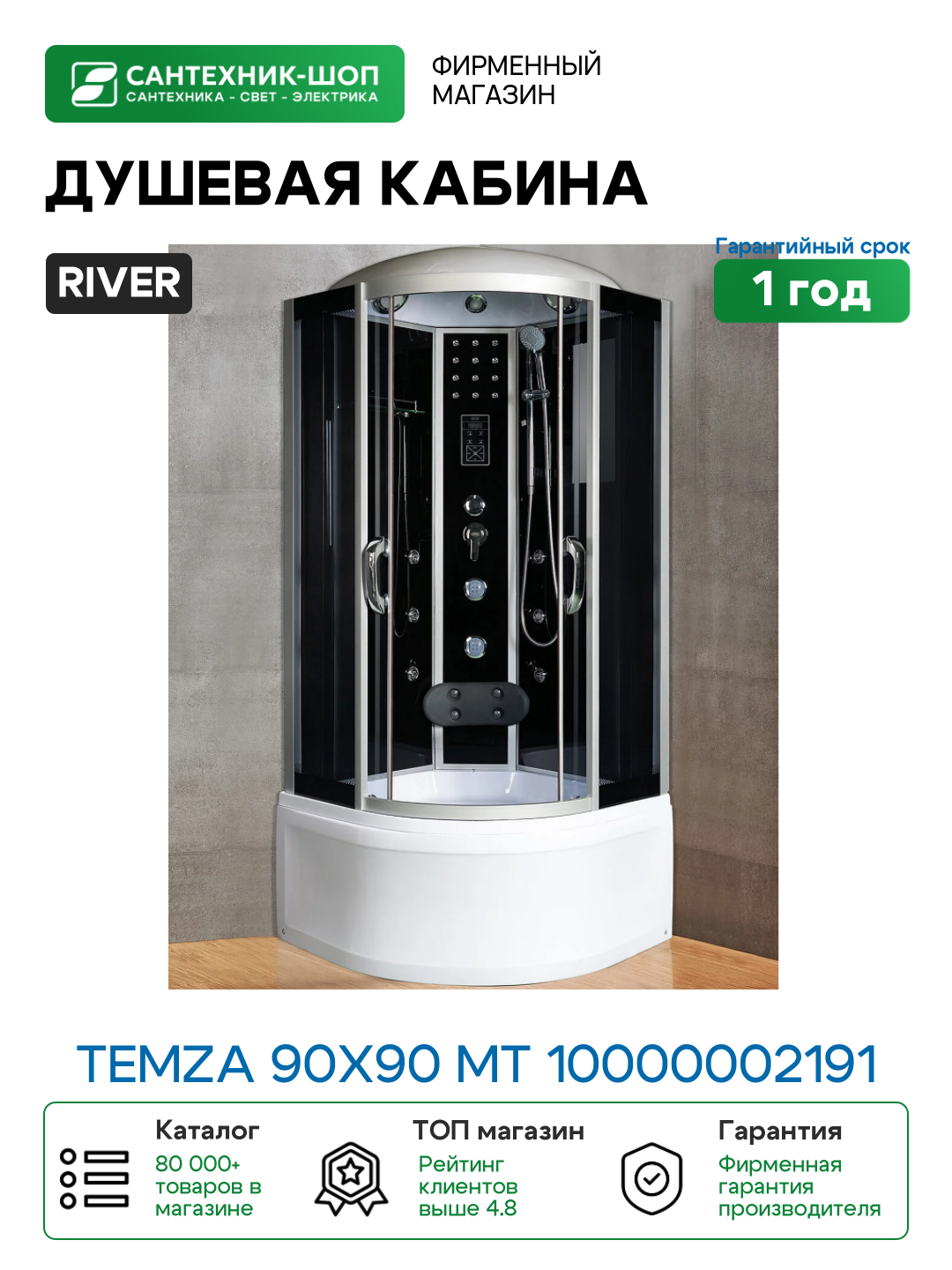 Душевая кабина River Temza 90x90 МТ 10000002191 с поддоном