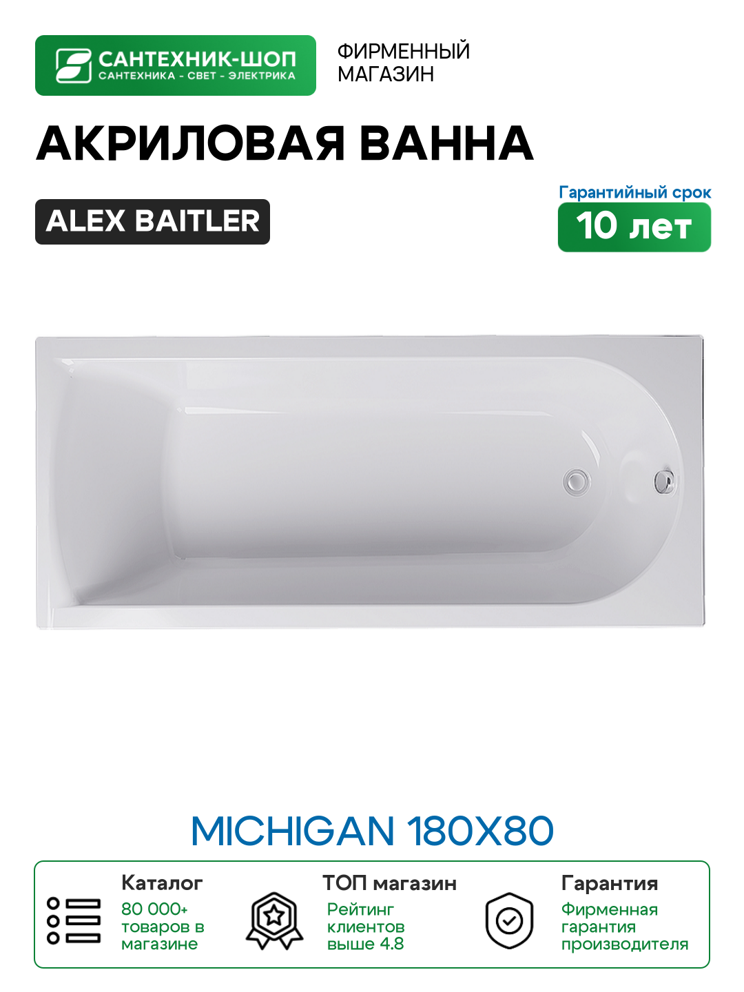 Акриловая ванна Alex Baitler Michigan 180x80 цвет Белый