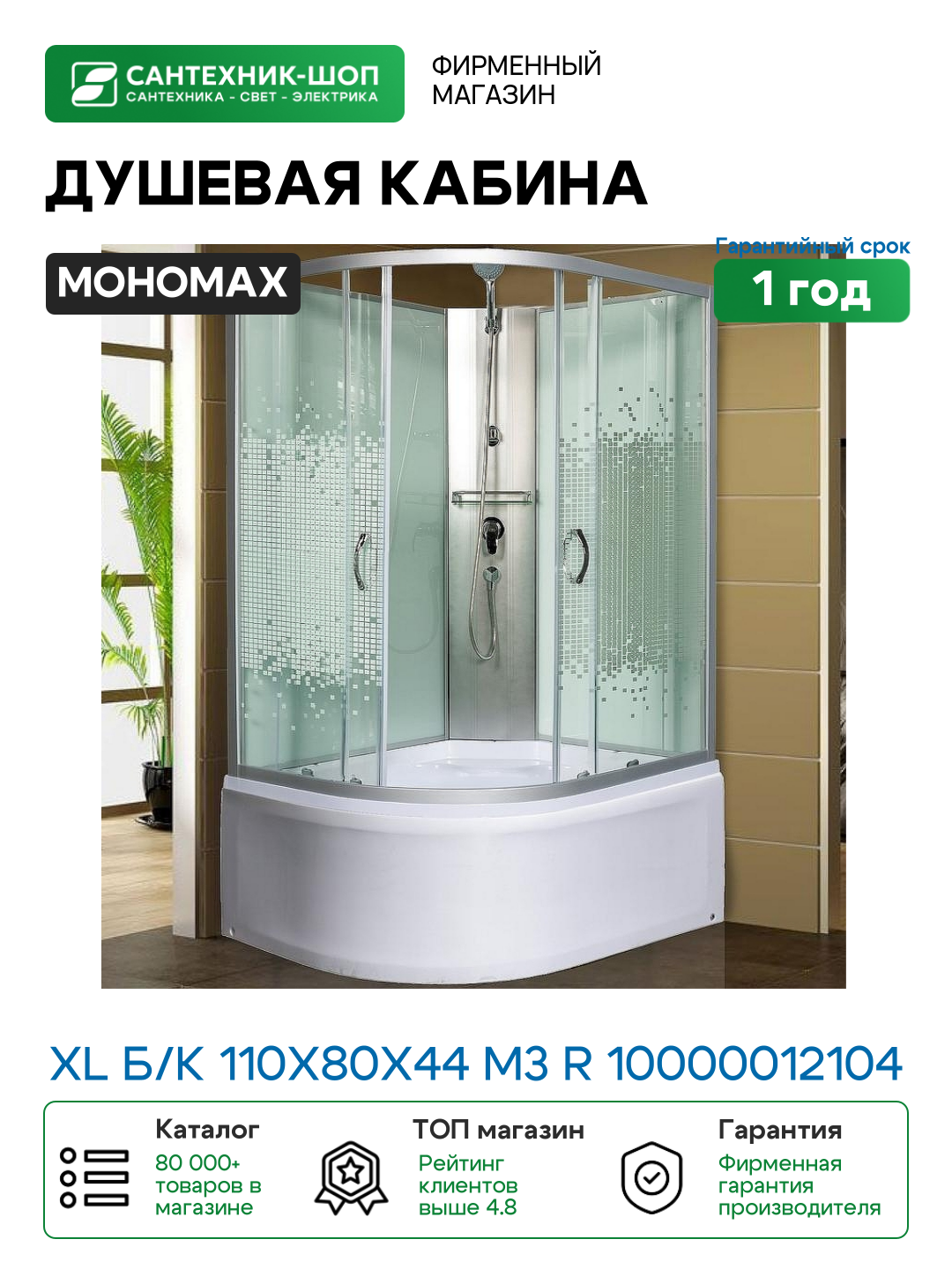 Душевая кабина Мономах XL Б/К 110x80x44 МЗ R 10000012104 без гидромассажа
