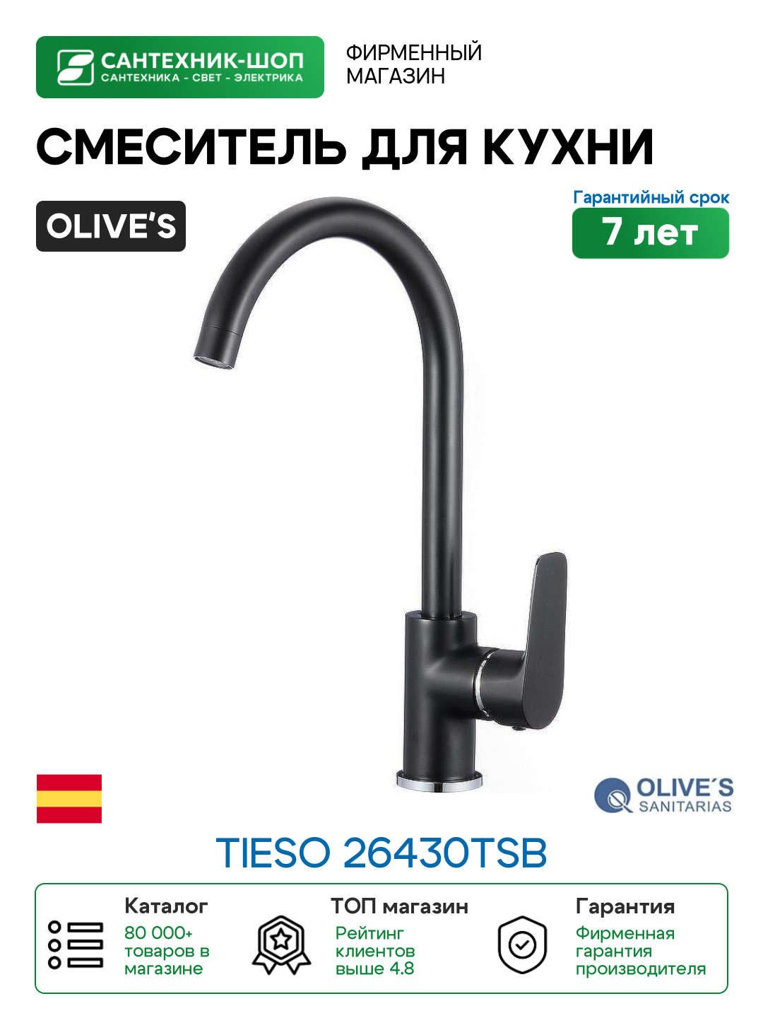 Смеситель для кухни Olive's Tieso 26430TSB Черный матовый