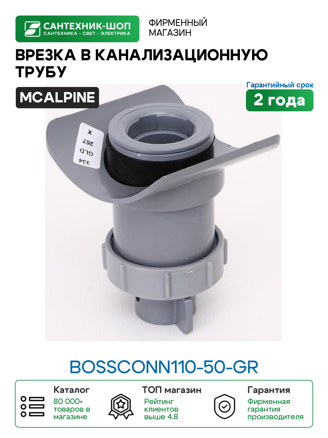 Врезка в канализационную трубу McAlpine BOSSCONN110-50-GR цвет Серый