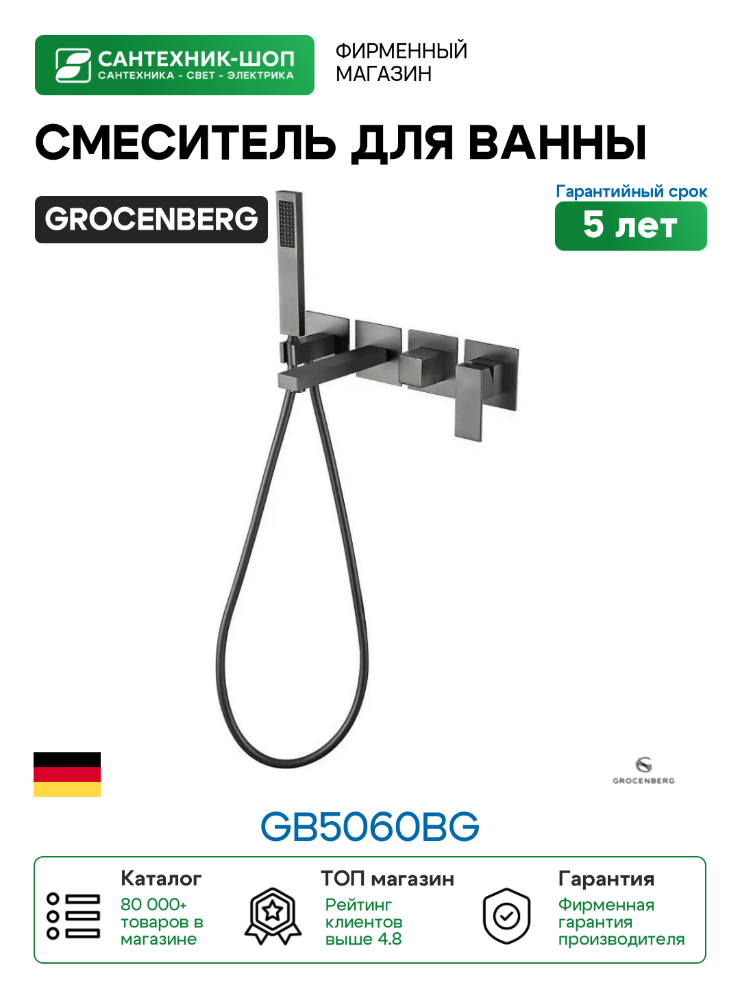 Смеситель для ванны Grocenberg GB5060BG Графит