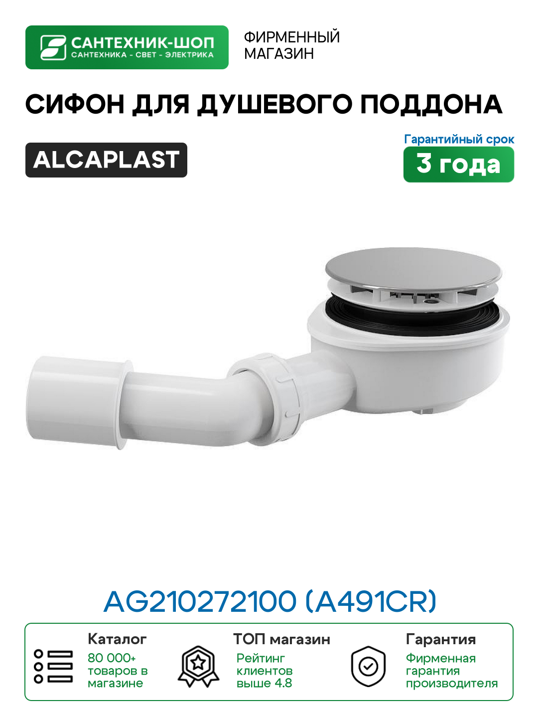 Сифон для душевого поддона Alcaplast AG210272100 (A491CR) Хром