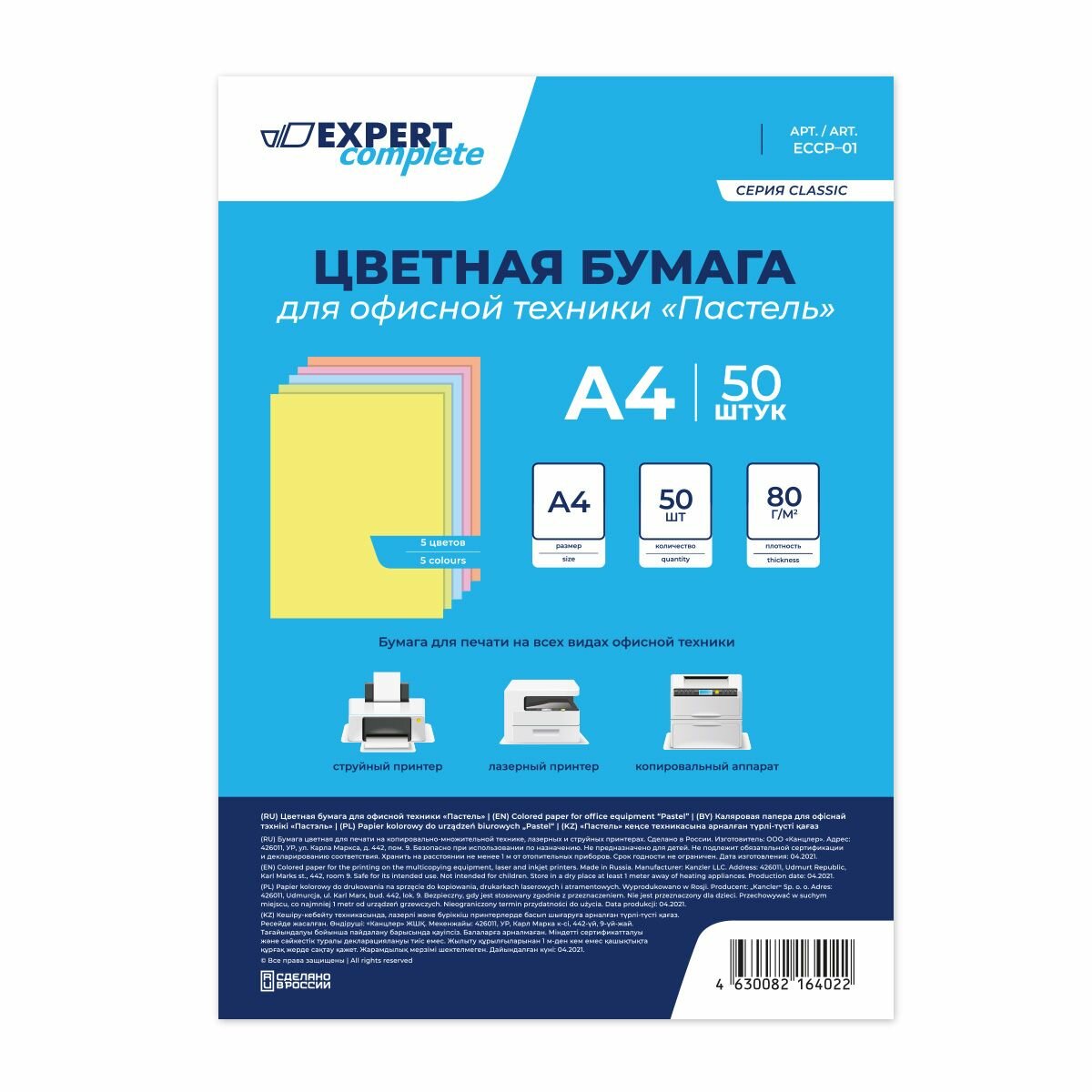 Бумага цветная для офисной техники "Expert Complete" "Пастель" ECCP-01 80 г/м2 A4 5 цв. 50 л. .