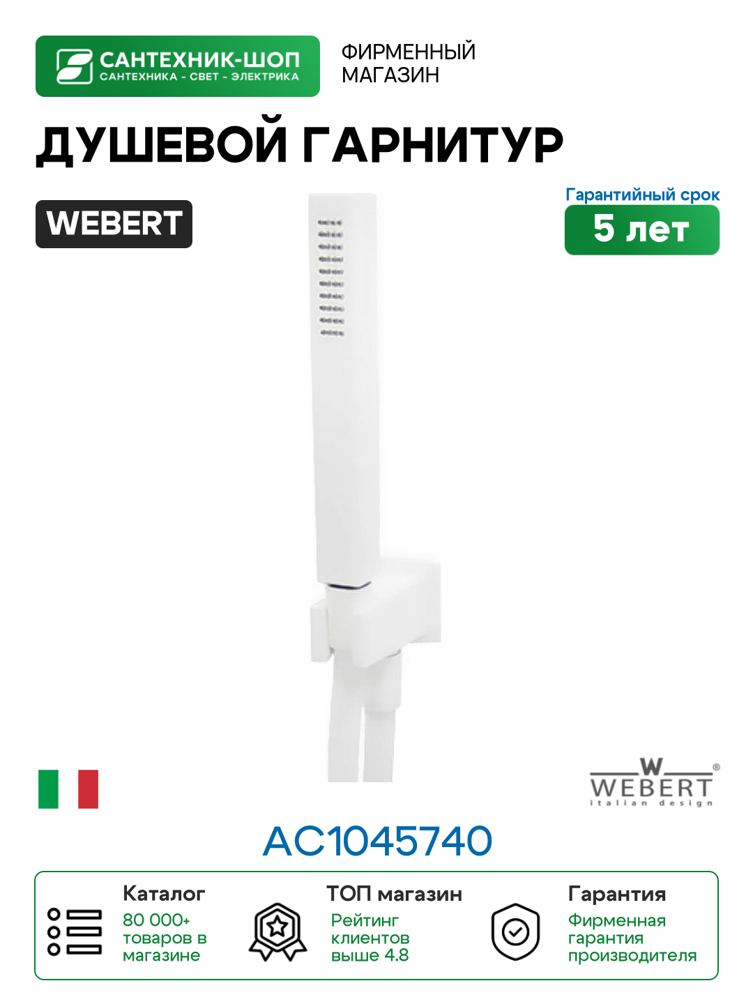 Душевой гарнитур Webert AC1045740 Белый матовый пластик на стену