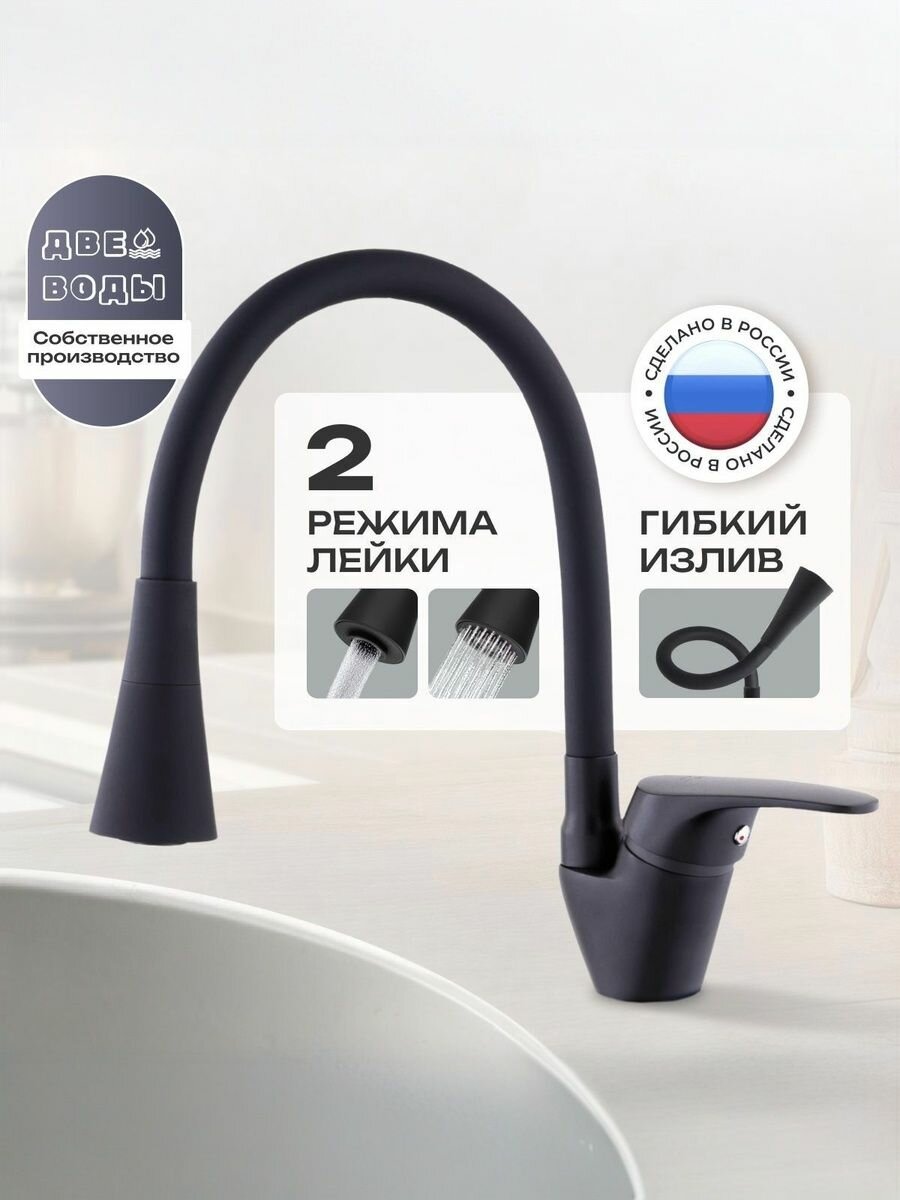 Смеситель для кухни, с гибким изливом чёрный с душем латунь Две Воды