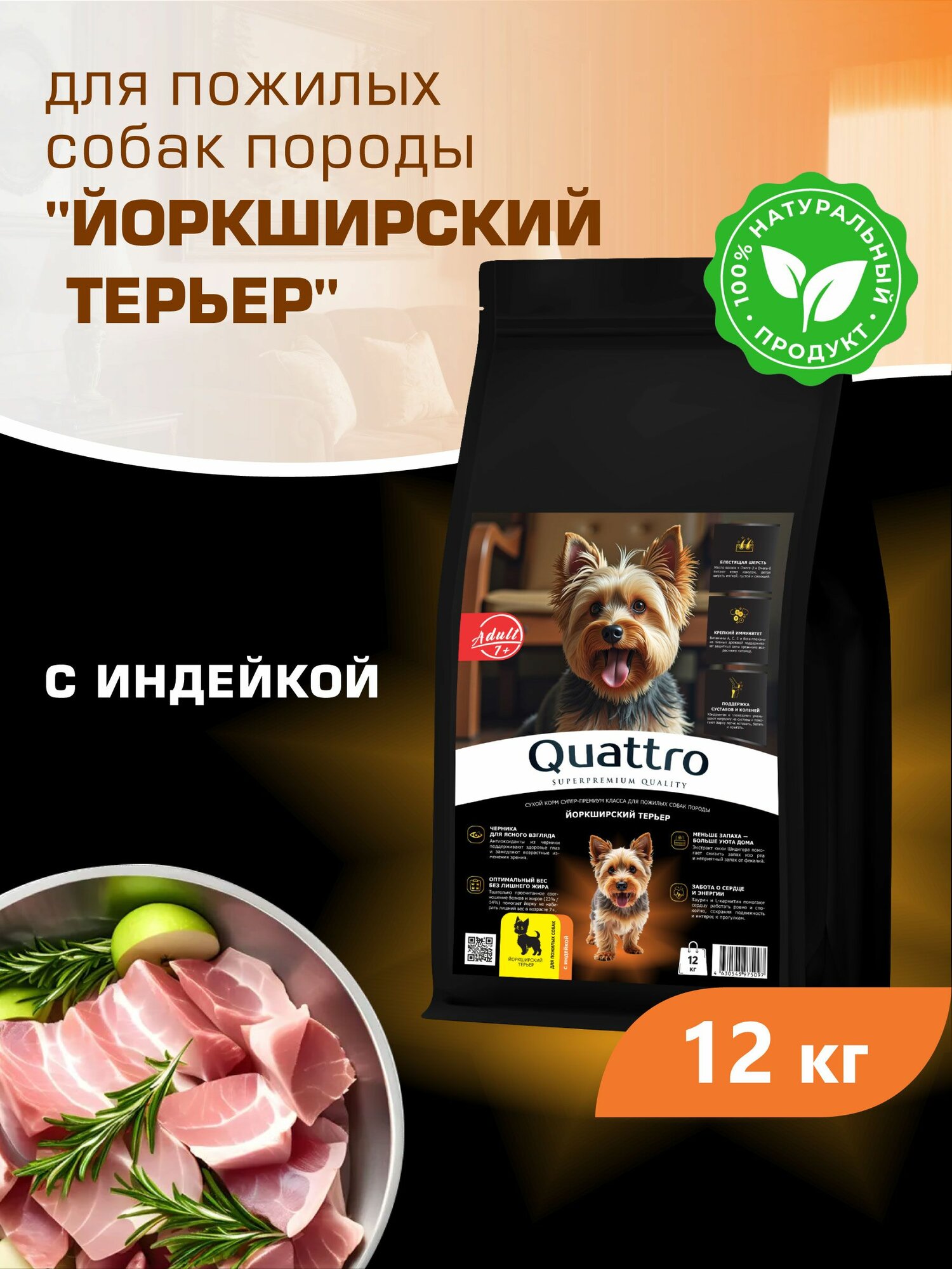 Quattro корм для пожилых собак породы Йоркширский терьер старше 7 лет, с индейкой 12 кг