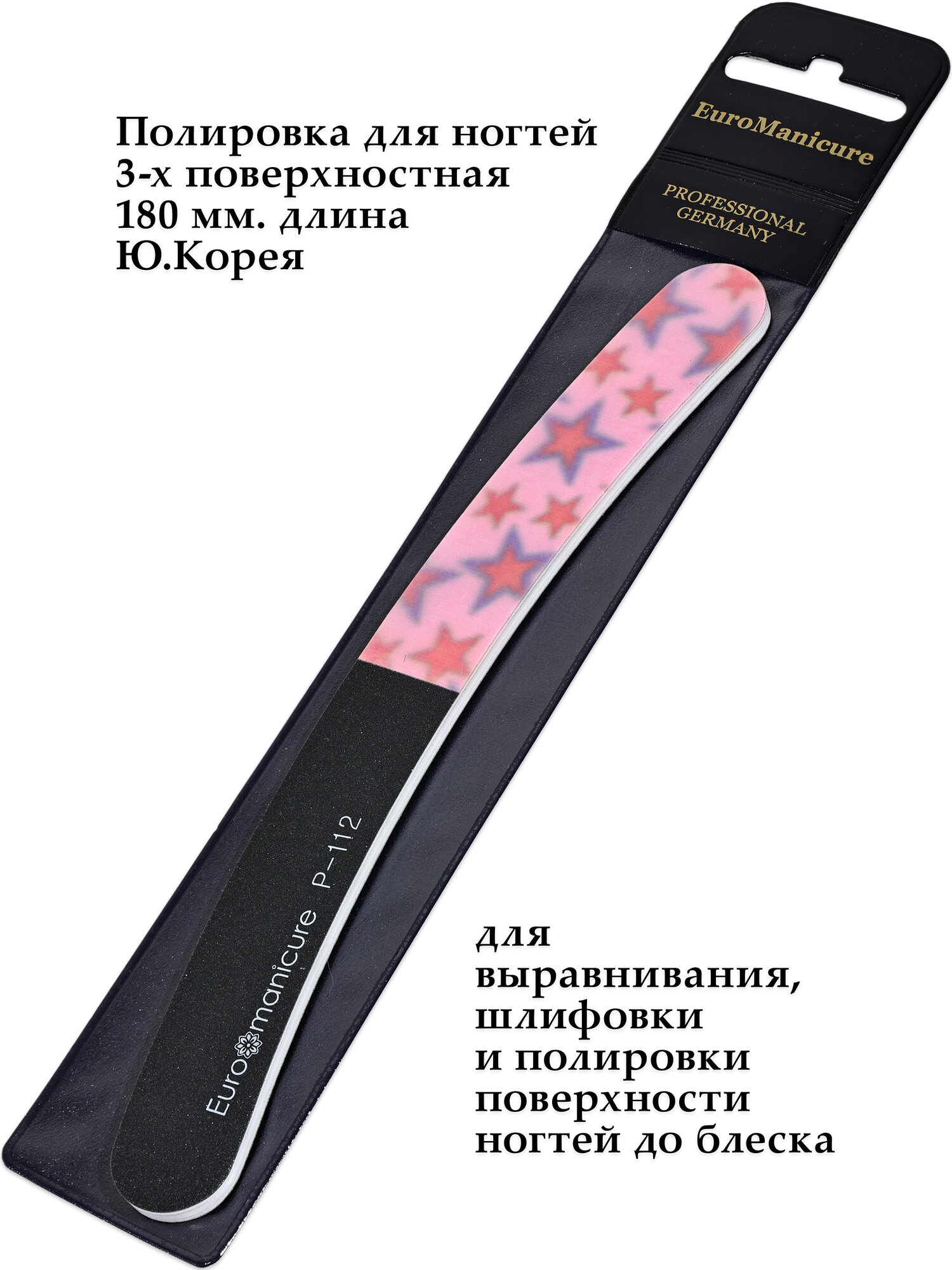 Профессиональная пилочка-полировщик EuroManicure P-112-1, для выравнивания, ламинирования и полировки поверхности ногтей