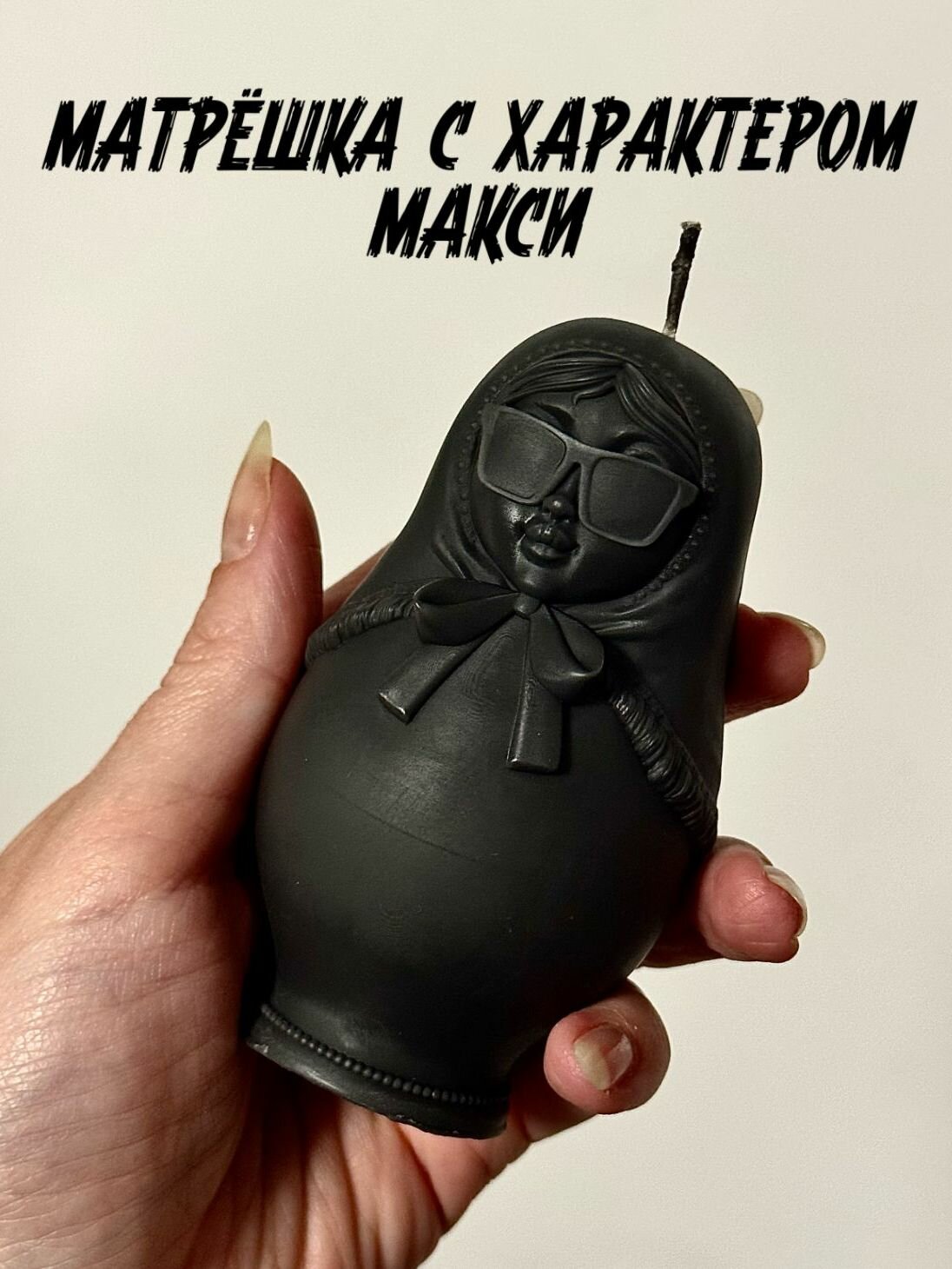 Свеча матрешка С характером макси черная, пчелиный воск