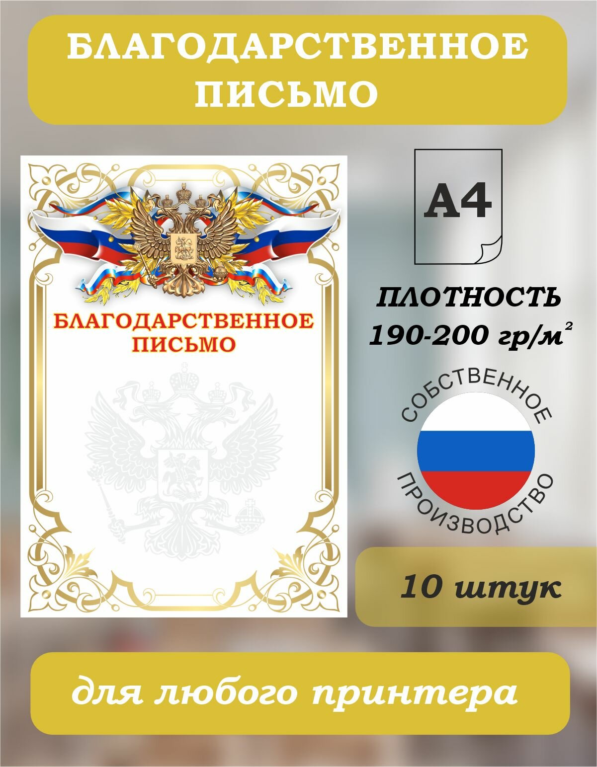 Благодарственное письмо для принтера, А4, матовая фотобумага, 10 шт,