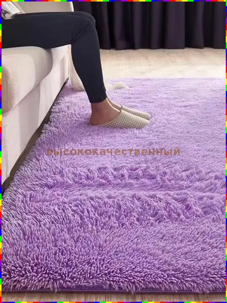 Пушистый фиолетовый ковер 160x200 см из мягкого плюша идеален для гостиной, спальни или детской, с нескользящей основой