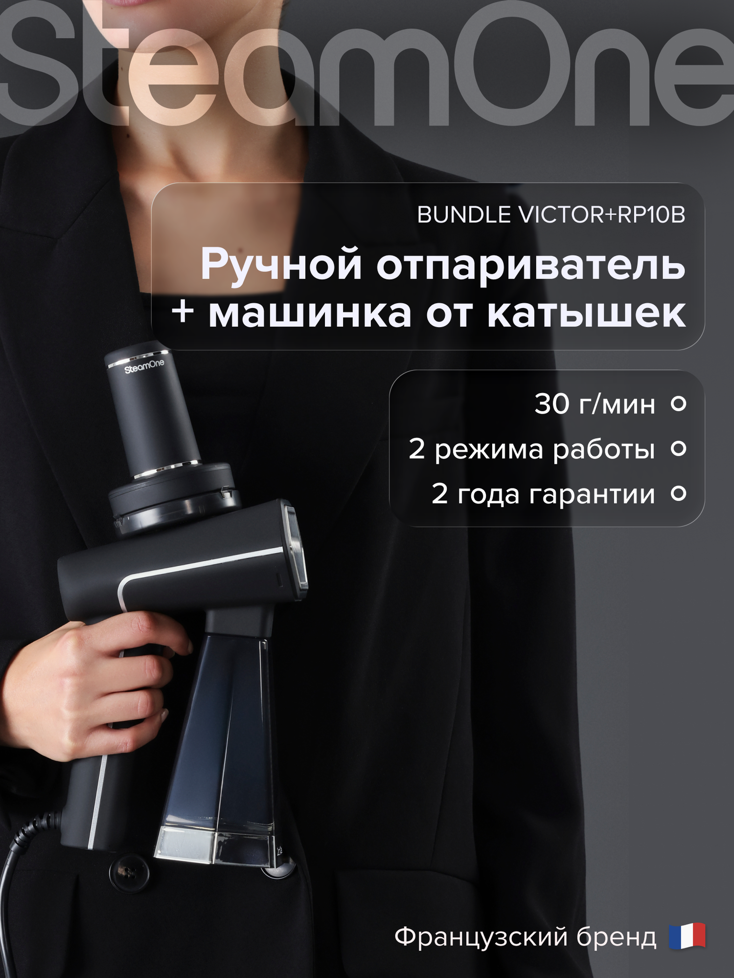 Комплект SteamOne отпариватель для одежды ручной SN300B и машинка для удаления катышков RP10B