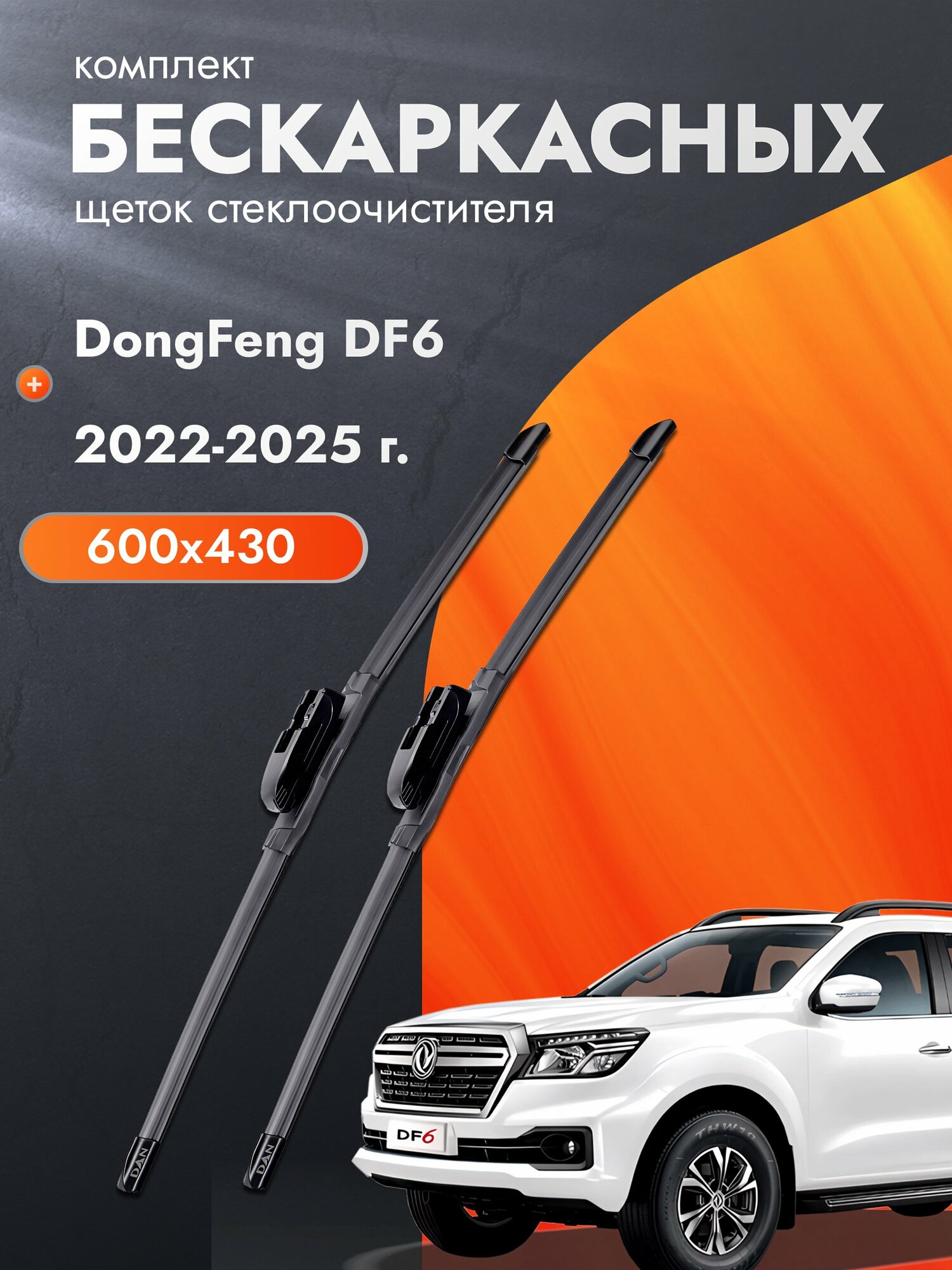 Дворники бескаркасные для Москвич 6 / 2023 2024 2025 / Комплект щеток стеклоочистителя 600 430 мм Щетка стеклоочистителя