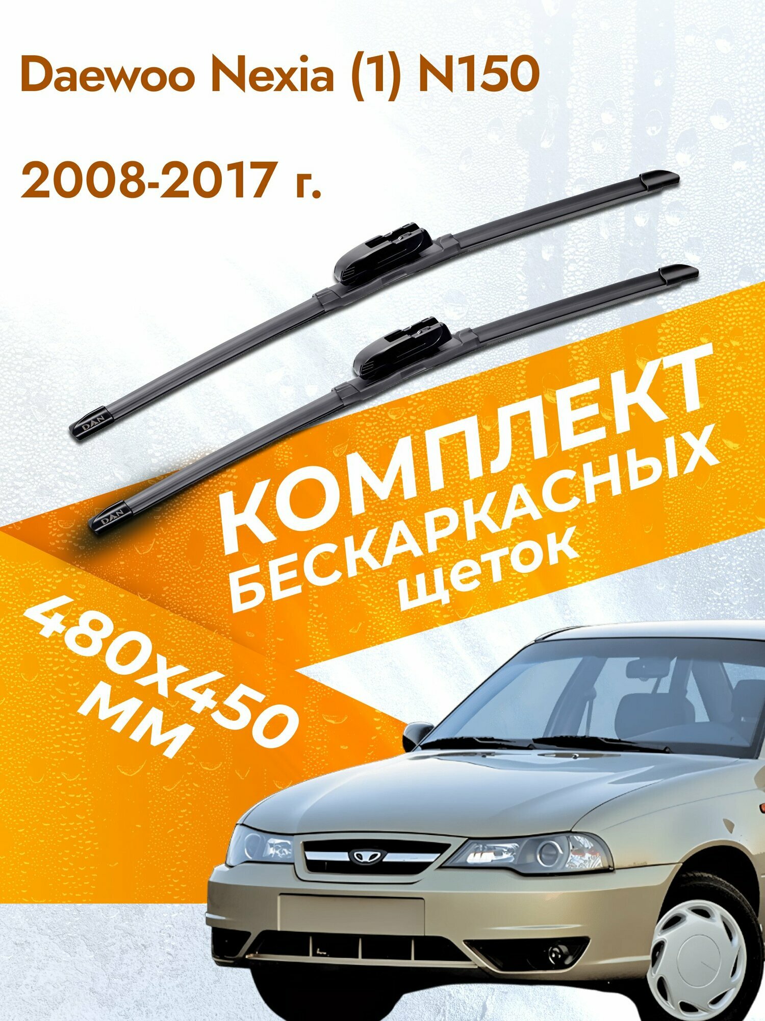 Дворники бескаркасные для Daewoo Nexia (1) N150 / 2008-2017 / Комплект щеток стеклоочистителя 480 450 мм Дэу Нексия