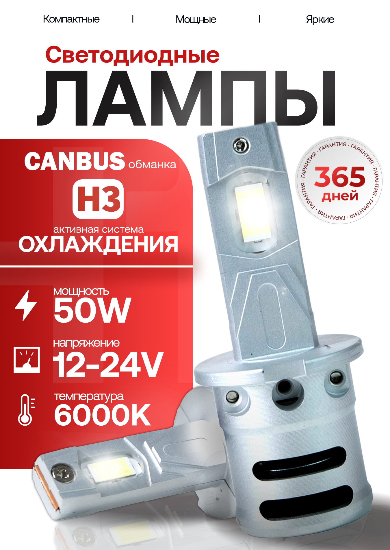 Светодиодные Led лампы H3 компакт 50 Ватт, (6000К) 12-24в комплект