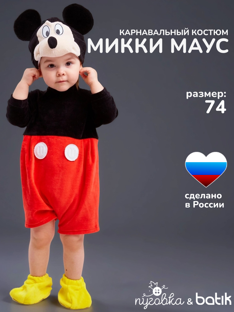 Карнавальный костюм детский "Микки Маус" для малыша с шапочкой