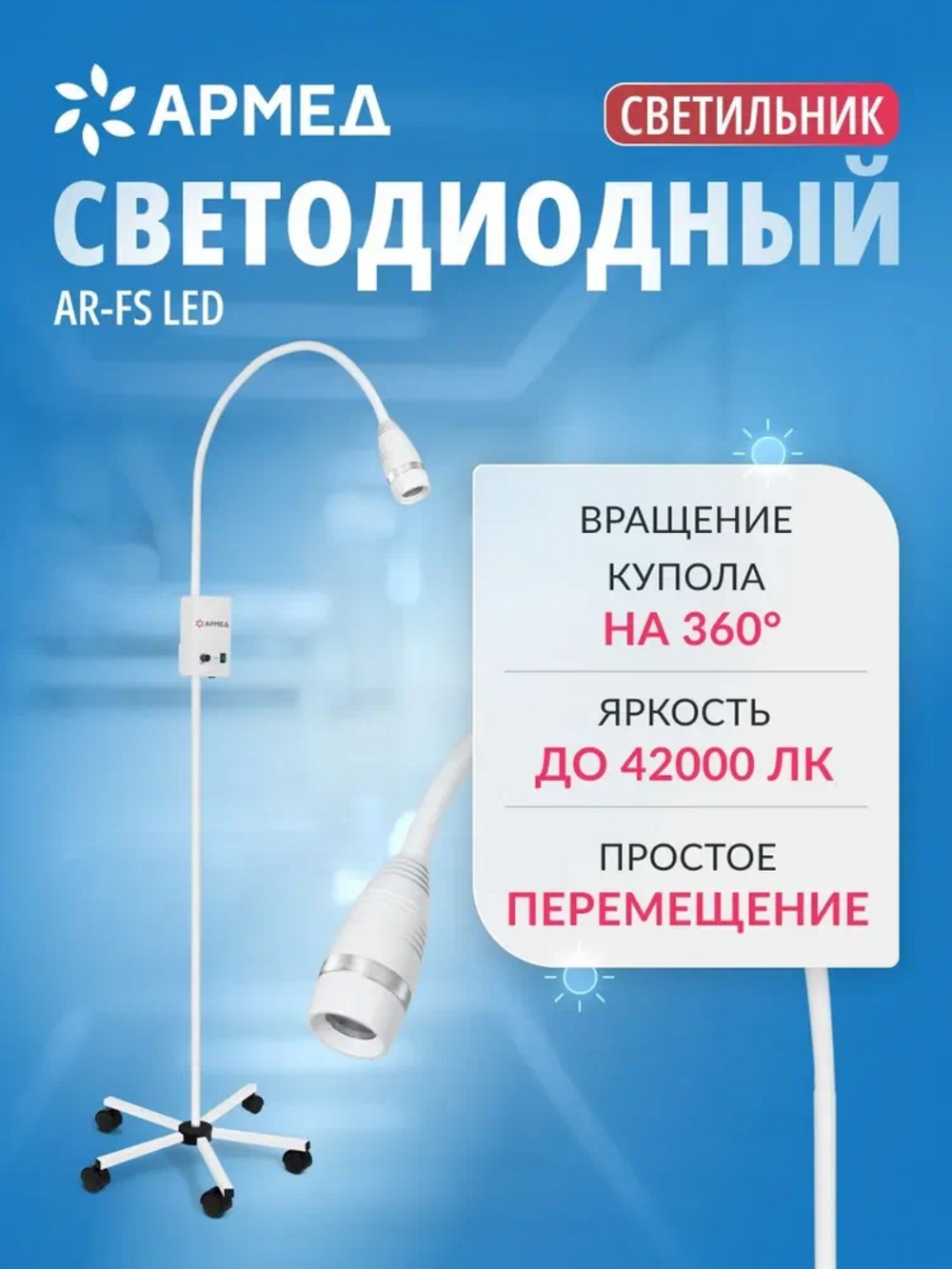 Светильник смотровой Армед AR-FS LED медицинский, напольный, передвижной, регулируемый светодиодный, универсальный
