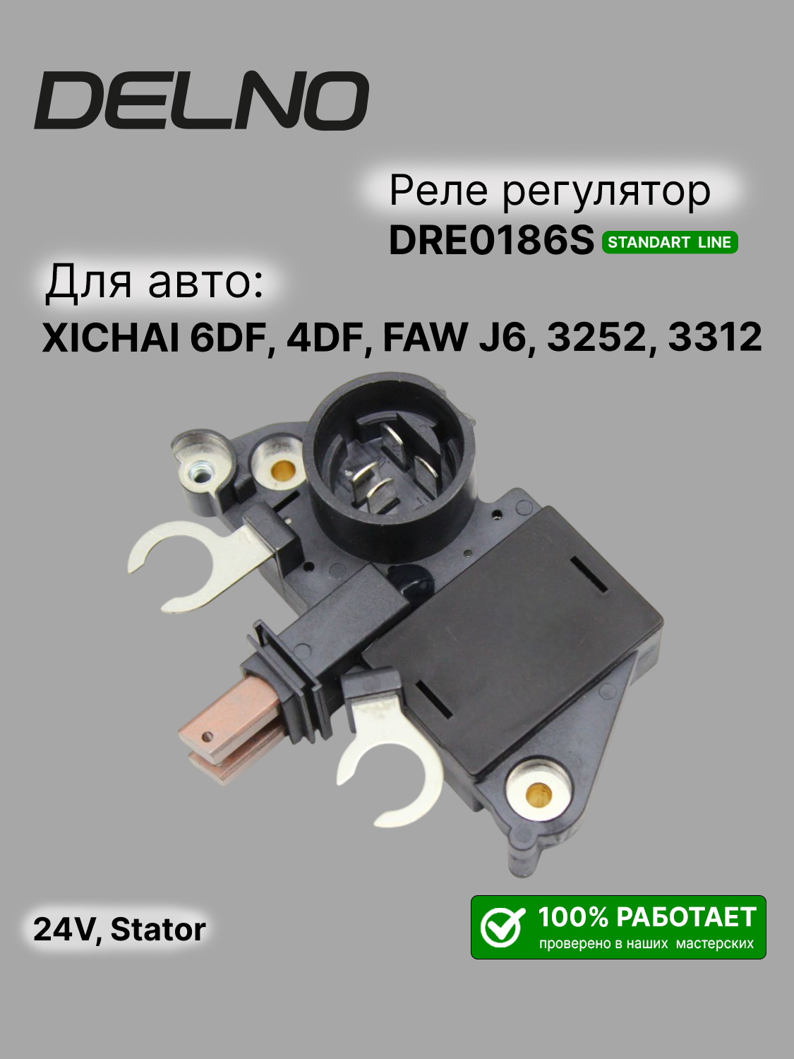 Реле регулятор генератора XICHAI 6DF, 4DF, FAW J6, 3252, 3312 (DRE0186S)