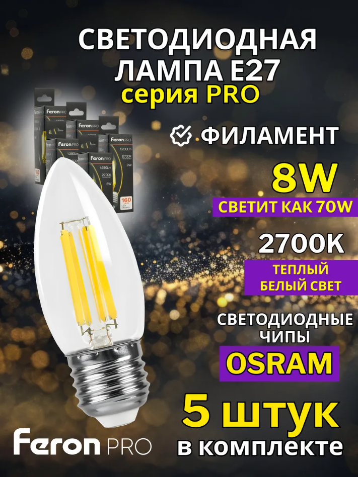 Лампа светодиодная E27 свеча 8W 2700К 5 шт