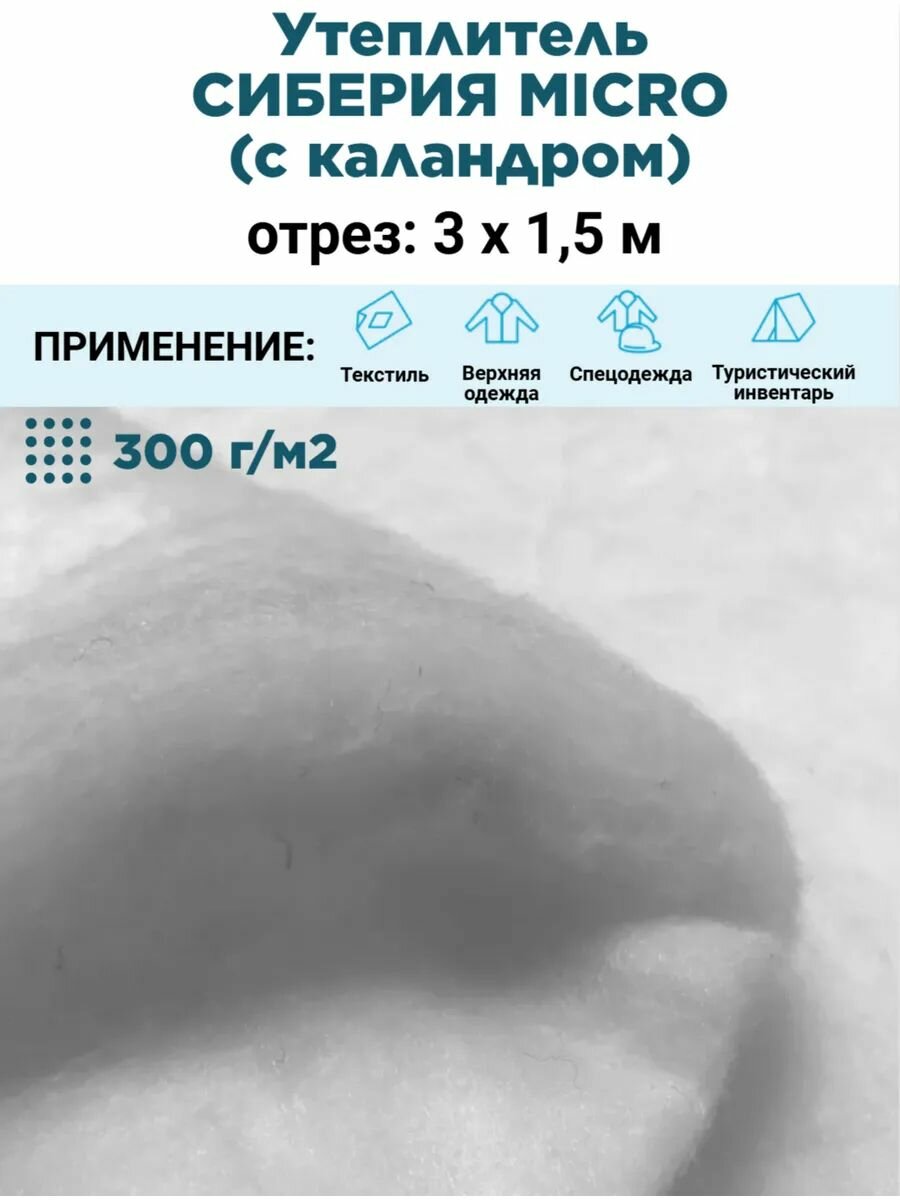 Сиберия Micro (Микро) каландр, утеплитель/наполнитель, Ш-150см, пл.300гр, отрез 3 метра