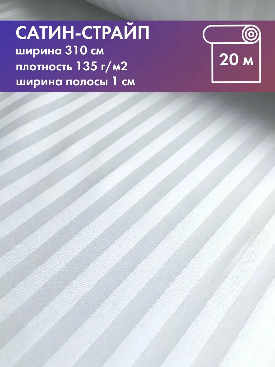 Ткань для постельного белья Сатин-страйп, полоса 1 см, 100% хлопок, цв. белый, пл. 135 г/м2, ш-310 см, отрез 20 метров