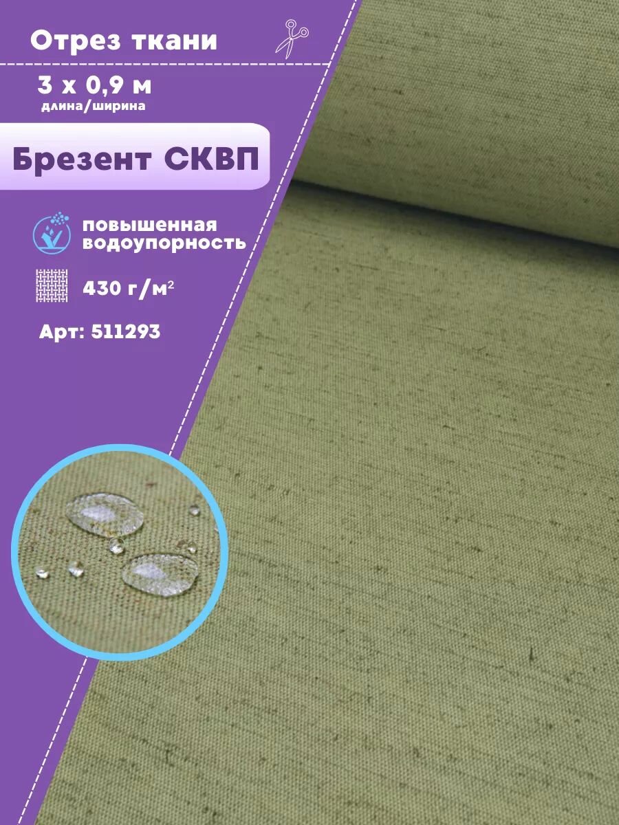 Ткань Брезентовая скпв/армейский брезент (пропитка светокомбинированная, повышенной водоупорности), ш-90 см, пл. 430 гр/м2, отрез 3 метра