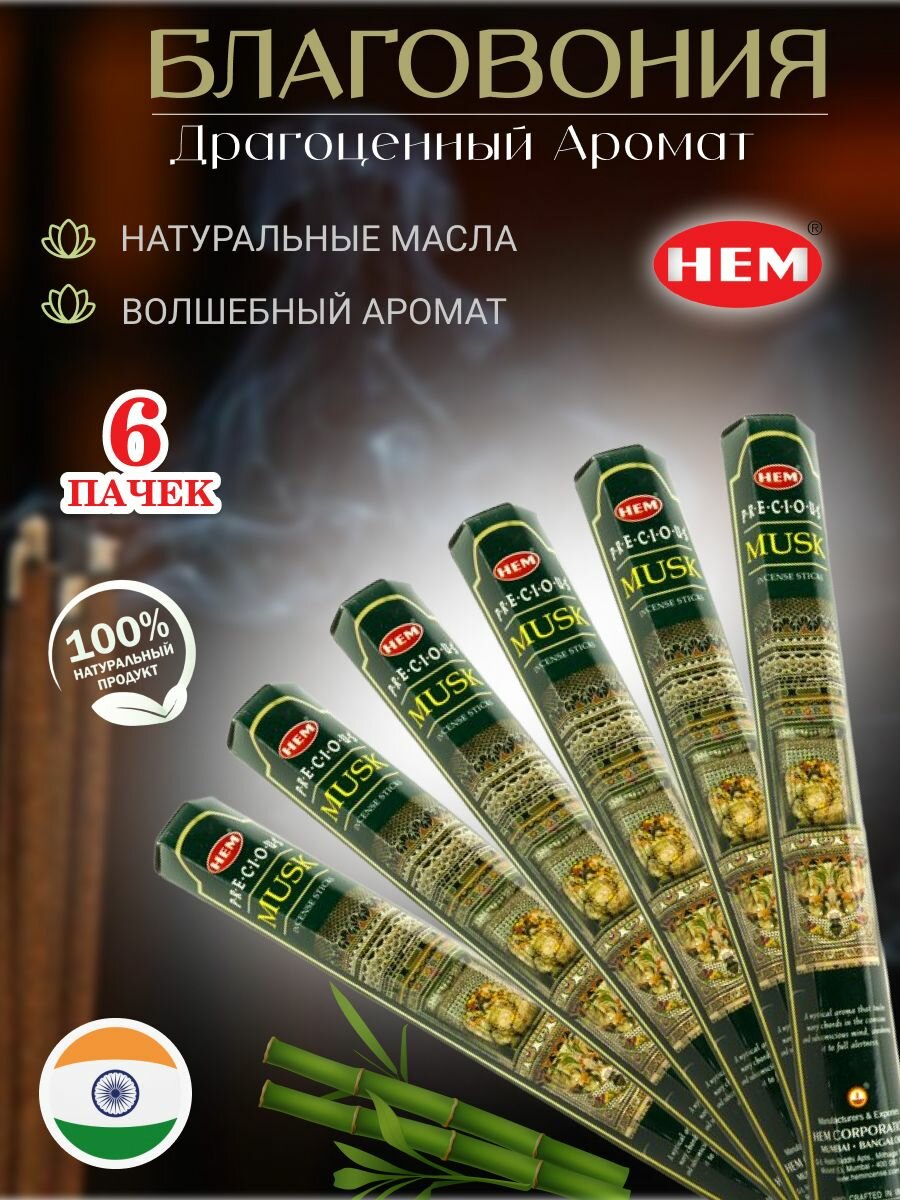 Благовония HEM 120 аромапалочек Драгоценный Аромат Precious Fragrance