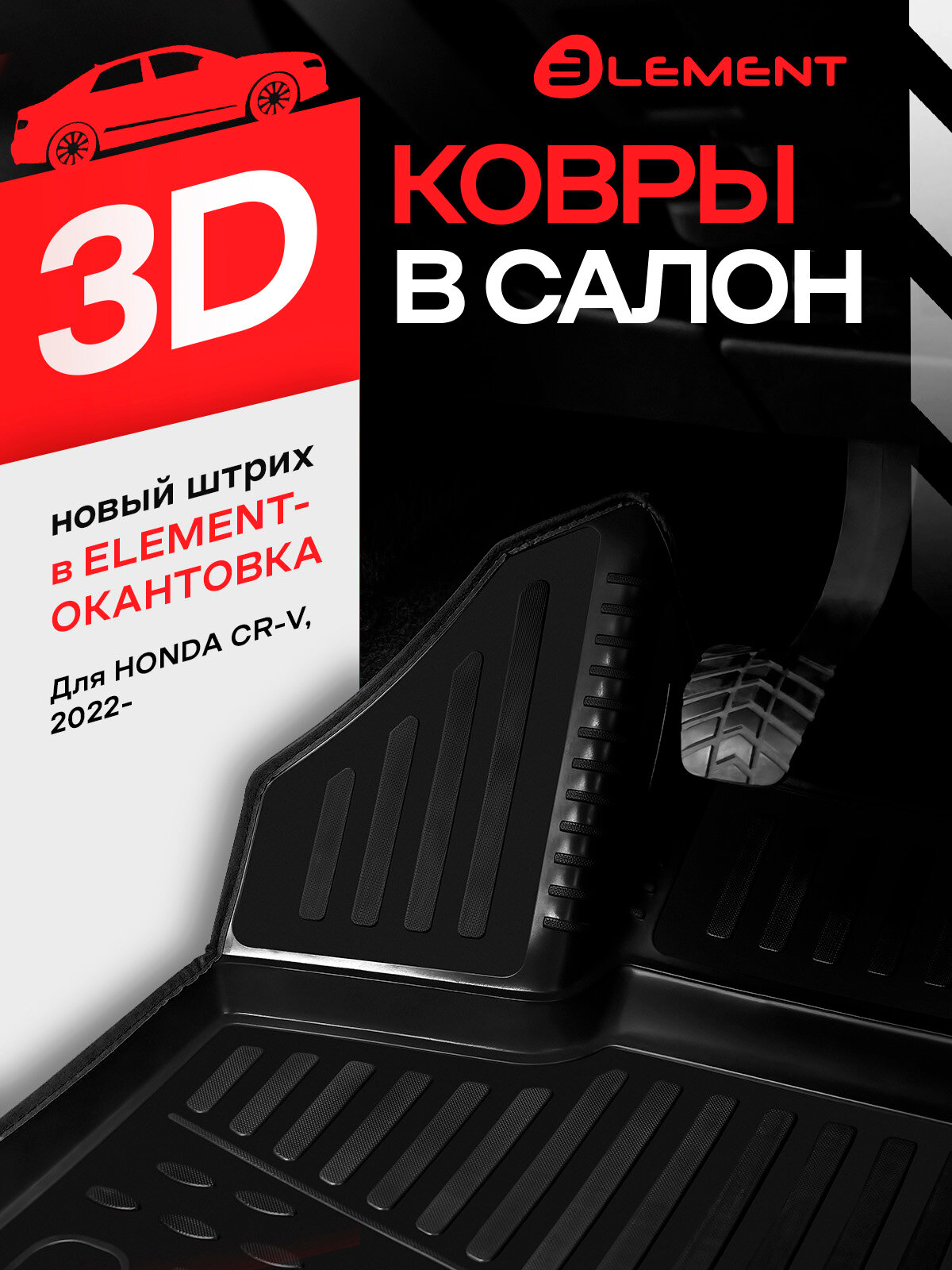 Коврики 3D в салон для HONDA CR-V (VI) 2022- Внед 4шт. (черный кант, полиуретан) / Хонда ЦРВ