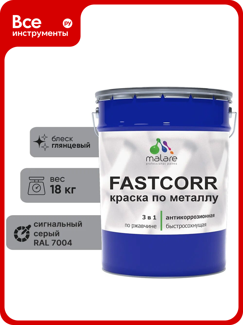 Краска по металлу MALARE FastCorr, краска по ржавчине, антикоррозийная, быстросохнущая, RAL 7004, сигнальный серый