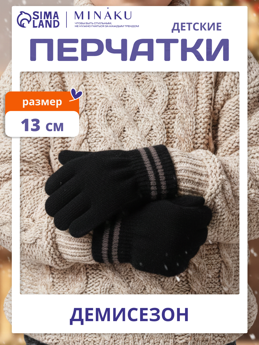 Перчатки Minaku для детей