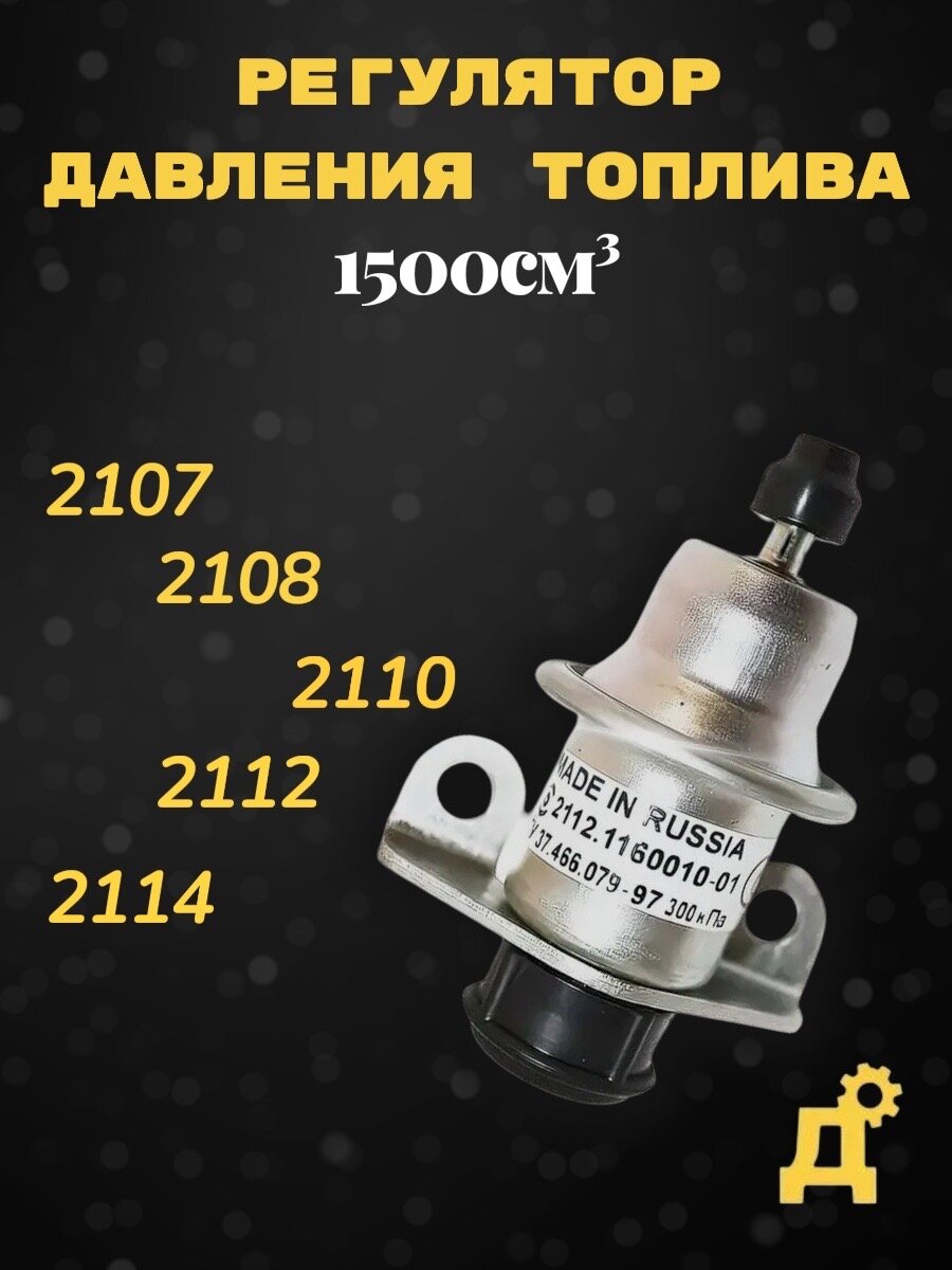 Регулятор давления топлива на двигатель 1,5л ваз 2108-2115