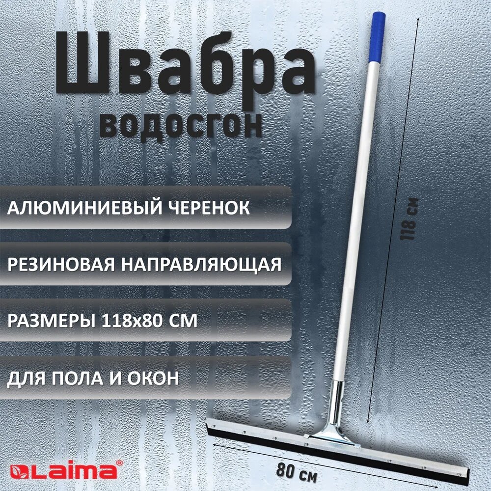 Швабра LAIMA-стяжка/водосгон ширина 80смалюминиевый черенок 118смметаллическая основа/резина Проф 606310 — фото 1