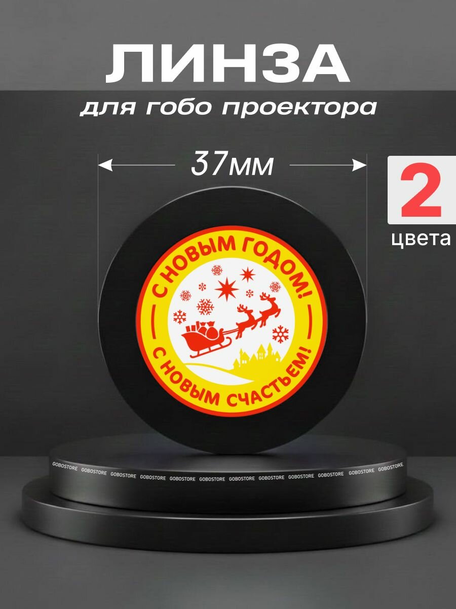 Линза для гобо-проектора праздничная новогодняя / готовый гобо слайд 37 мм от GOBOSTORE 2 цвета