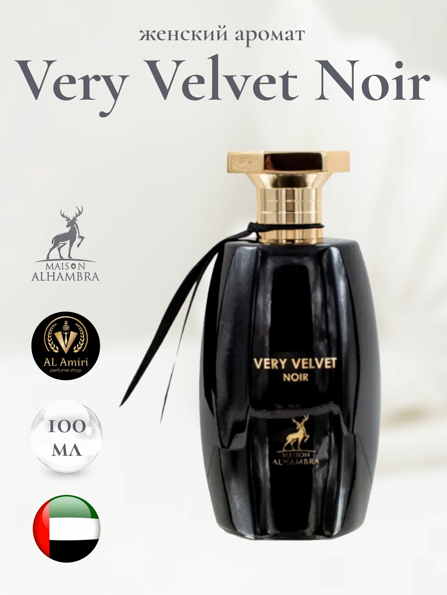 Женский Арабский парфюм Velvet noir, Maison Alhambra, 100 мл