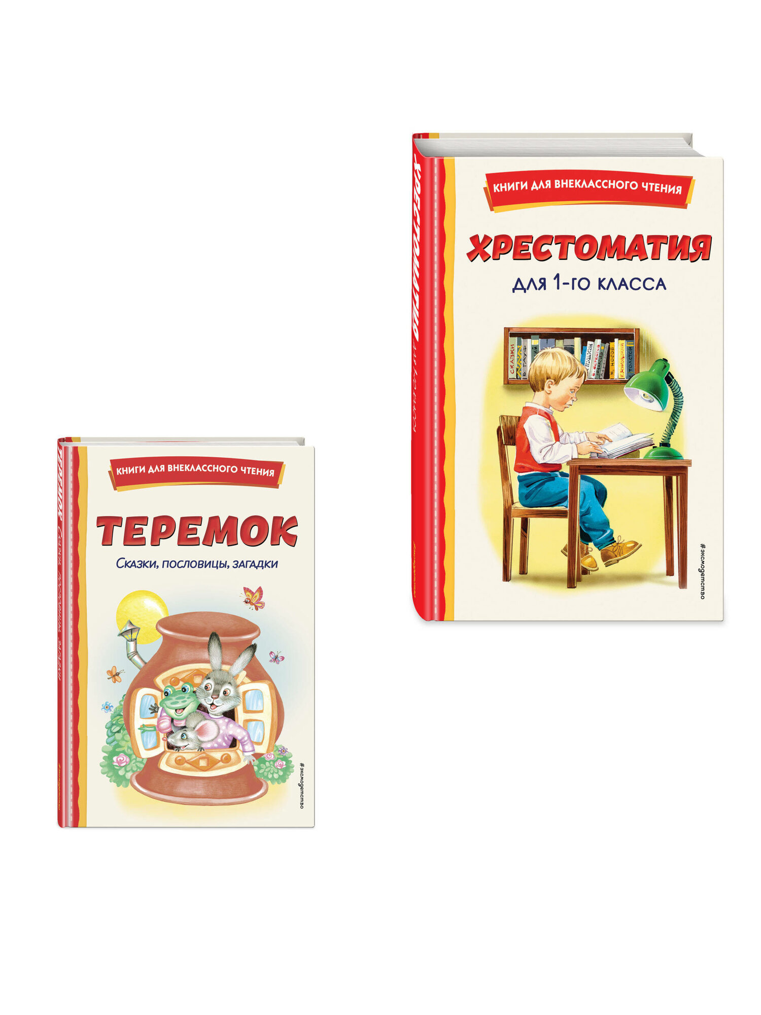 Комплект "Хрестоматия для 1 класса + Теремок. Сказки, пословицы, загадки"