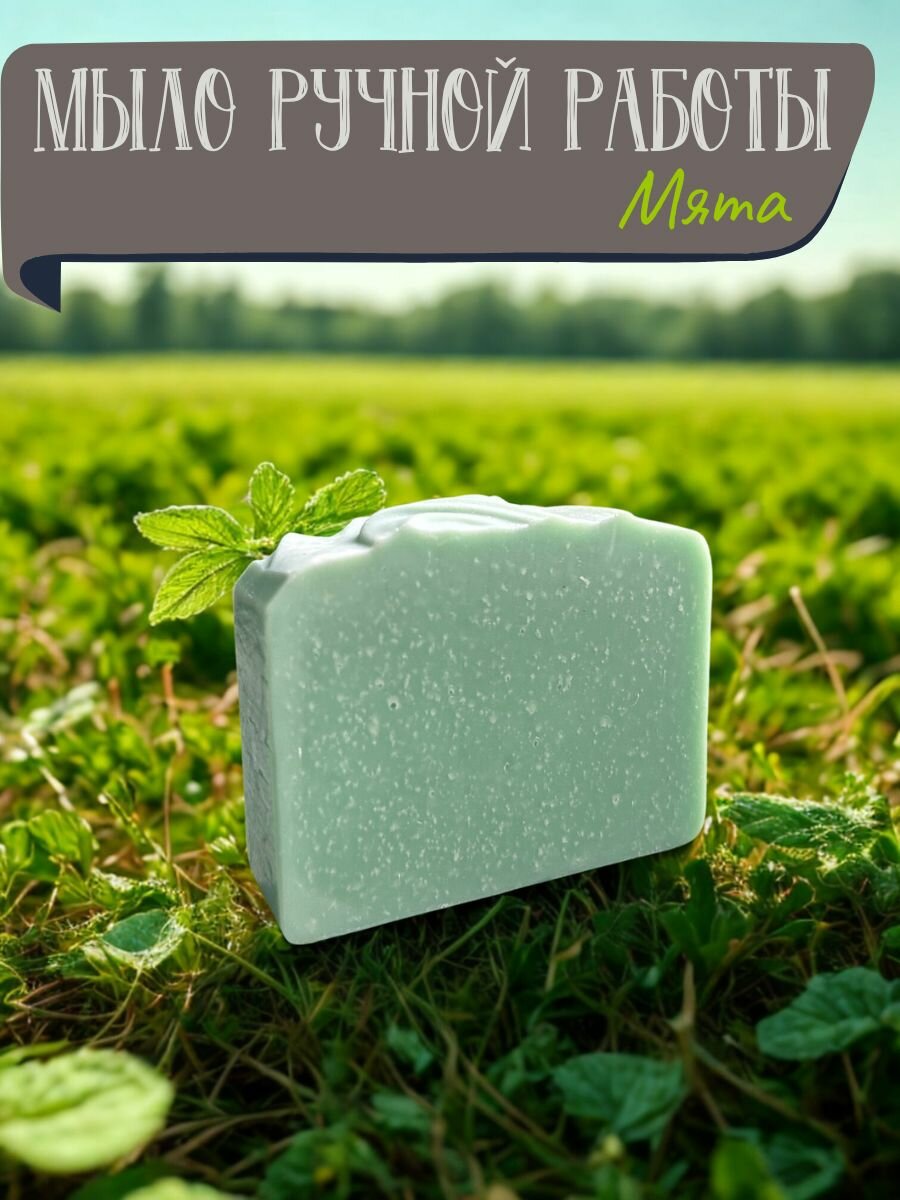 Мыло ручной работы твердое "Мята" 100 гр, натуральное, без парабенов