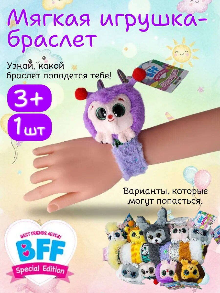 Мягкая игрушка-браслет