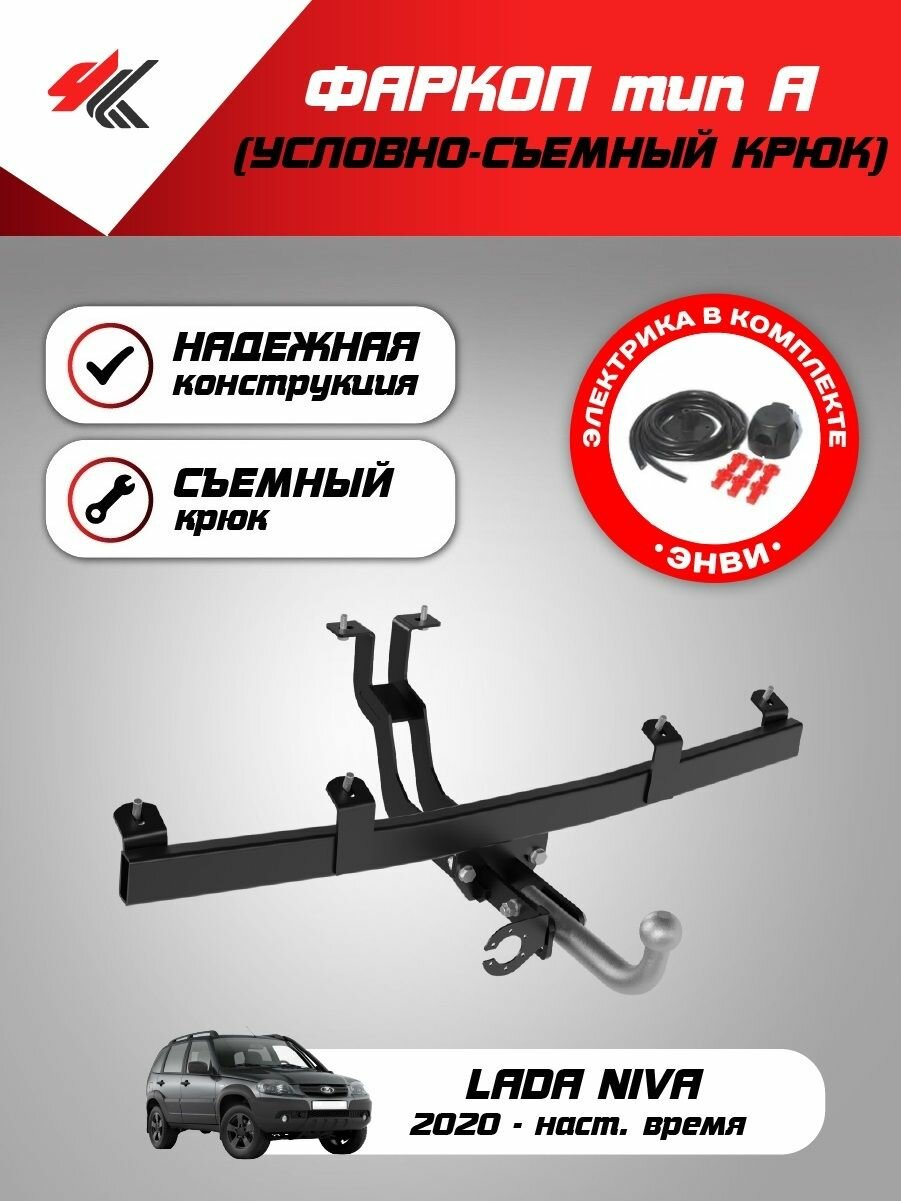 Фаркоп (тип "A") Лада Нива (2020-Н. В.) "PT-Group" + электрика "Энви"