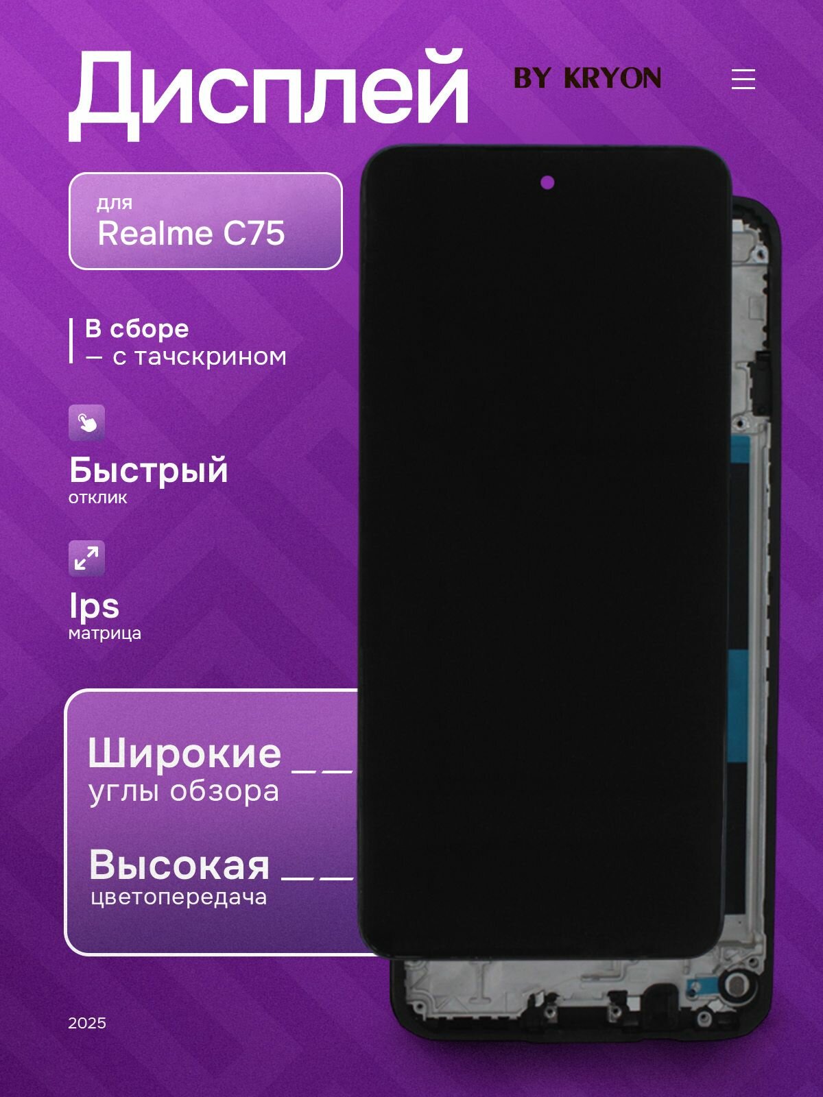 Дисплей для Realme C75 В рамке KRYON