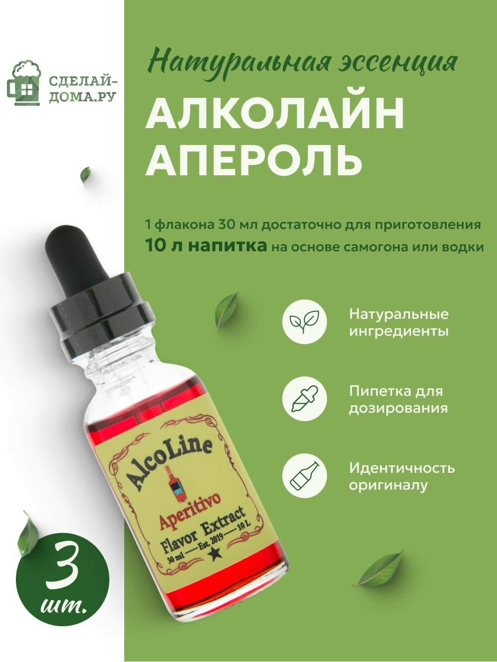 Эссенция для самогона Алколайн Апероль 30 мл, 3 шт. / Ароматизатор пищевой Alcoline Aperitivo