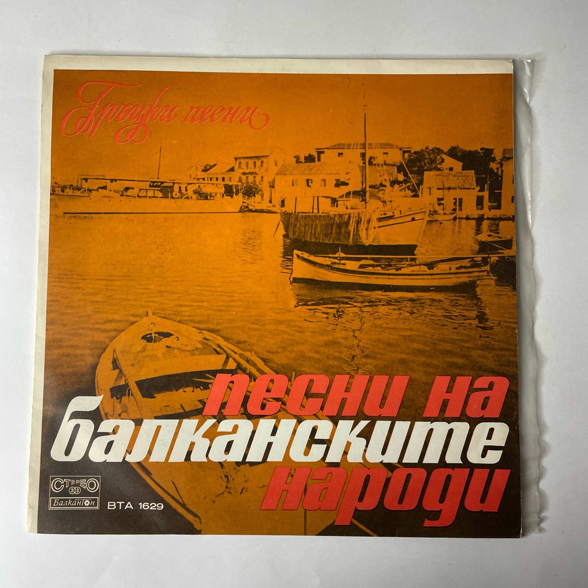 Винтажная виниловая пластинка LP Сборник Песни Балканских Народов Греческие Песни (Болгария 1976)
