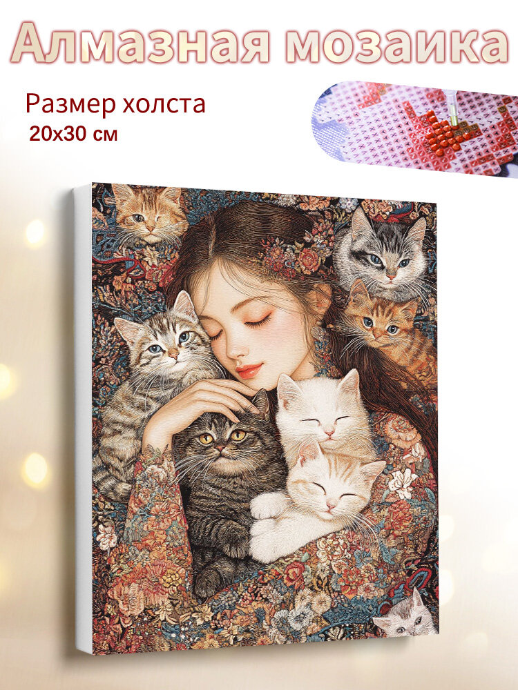 Алмазная мозаика "кот и девочка" 20х30 см в рамке Антистресс творчество Подарок женщине/девушке
